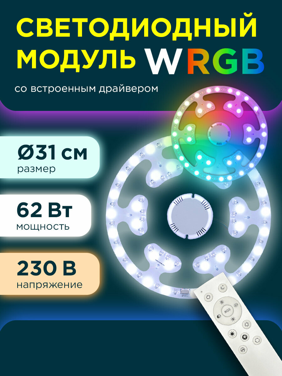 Светодиодный модуль Акцент 02-71, 62 Вт, диммируемый, RGBW, IP20