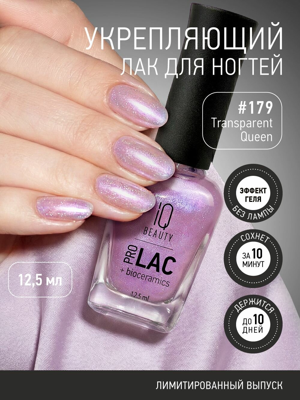 IQ BEAUTY, Лак для ногтей укрепляющий, профессиональный, без лампы PROLAC # 179 с голографическим шиммером