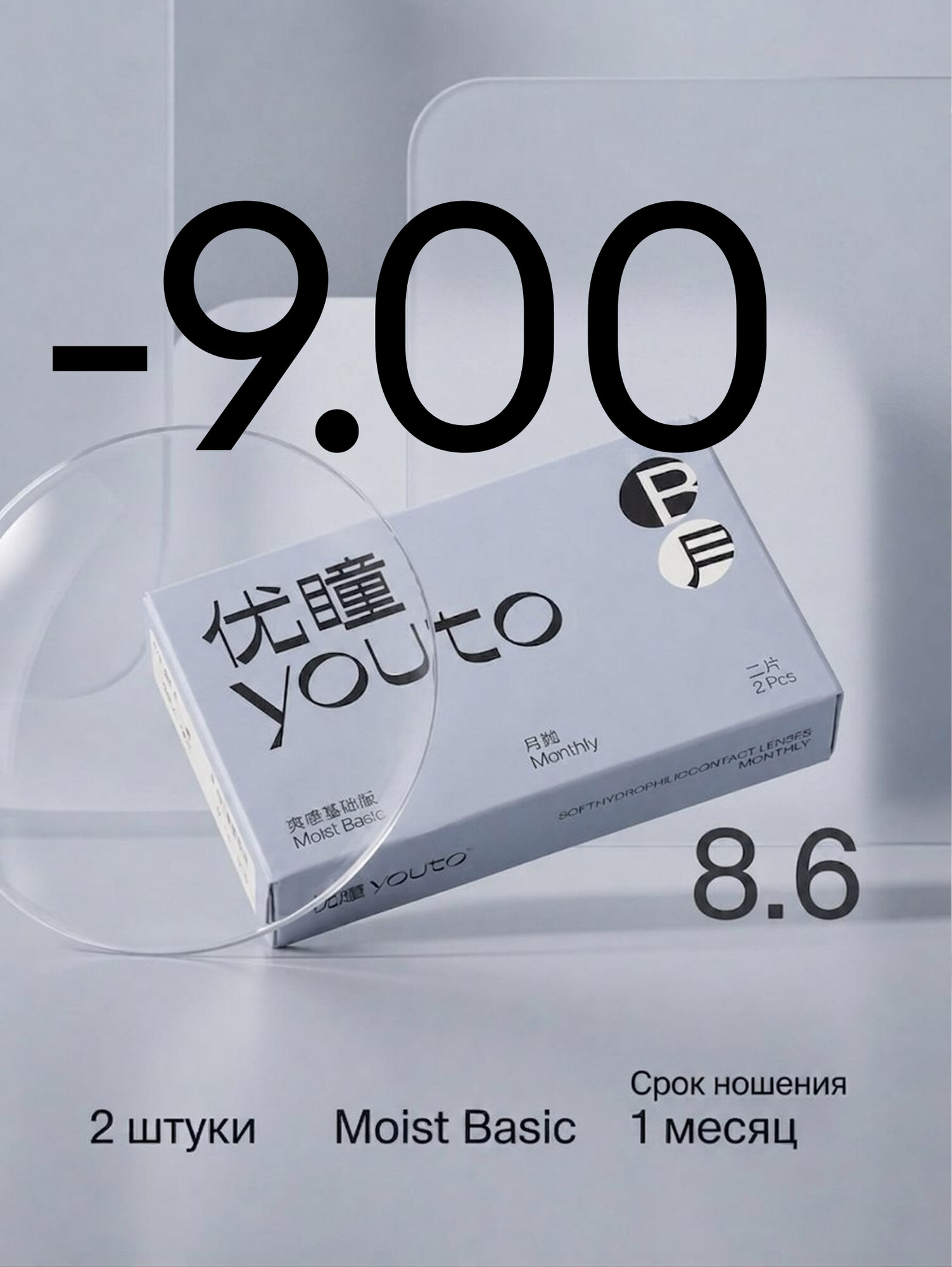YOUTO 2 шт. Линзы контактные гидрофильные "Moist Basic", базовая версия, 1 месяц