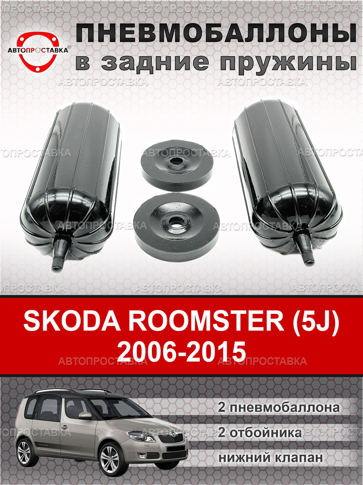 Пневмобаллоны в пружину SKODA ROOMSTER (5J) 2006-2015 / пневмобаллоны в задние пружины / Автопроставка