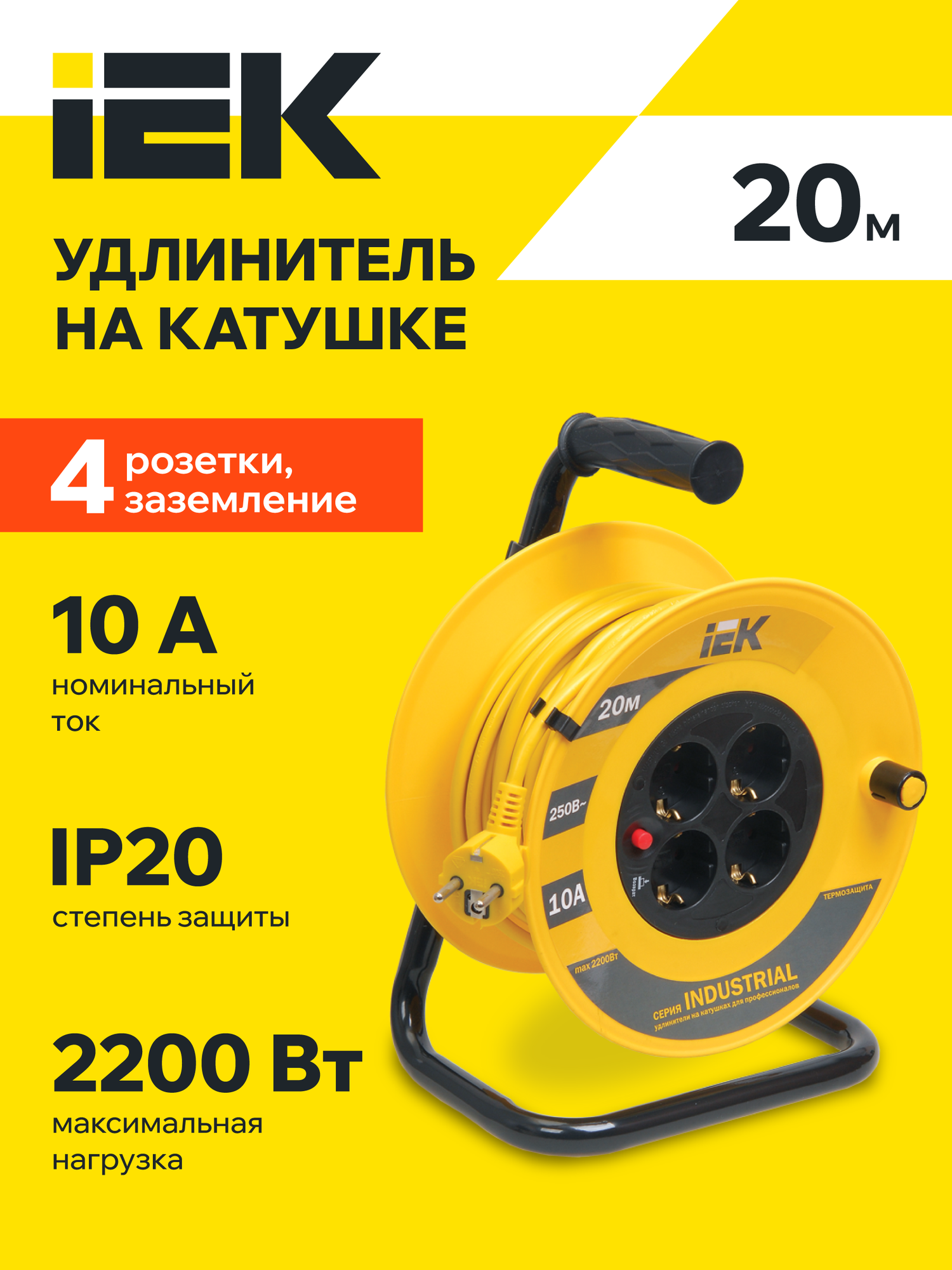 Удлинитель на катушке IEK УК20, 4 розетки, 20м, 3х1,0мм2, термозащита, IP20, 2200Вт, желтый/черный