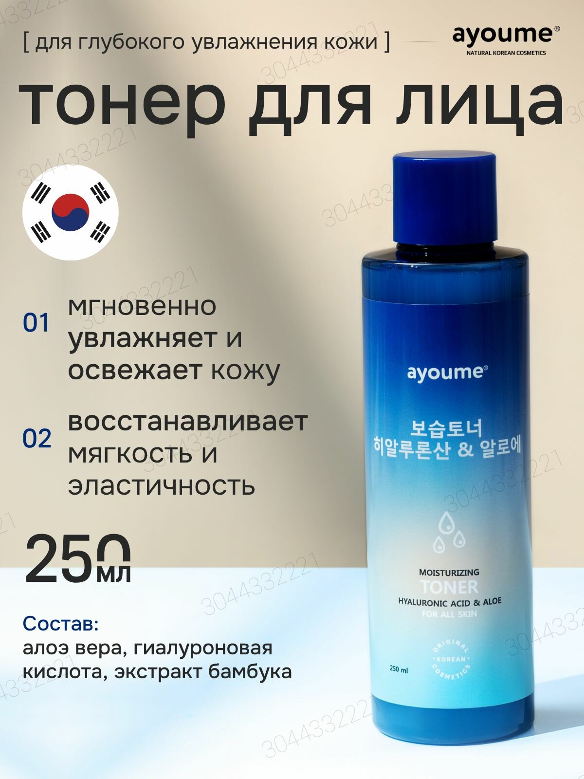 AYOUME Тонер для лица увлажняющий с алое и гиалуроновой кислотой Moisturizing TONER - Hyaluronic Acid & Aloe, 250 мл