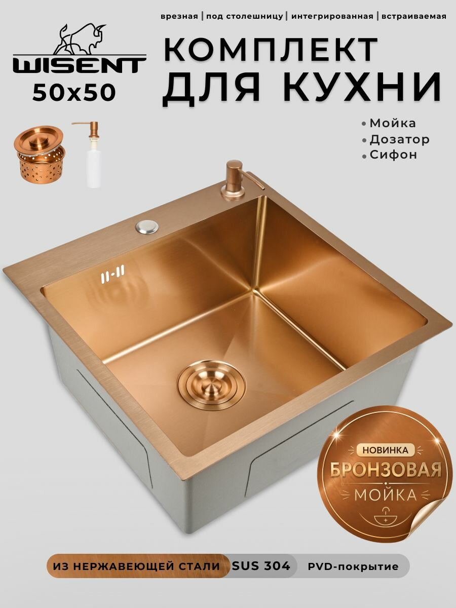 Мойка для кухни нержавеющая 50х50, цвет бронза. Сифон с ведерком, дозатор. WGS35050RG/W02-114RG/W405RG