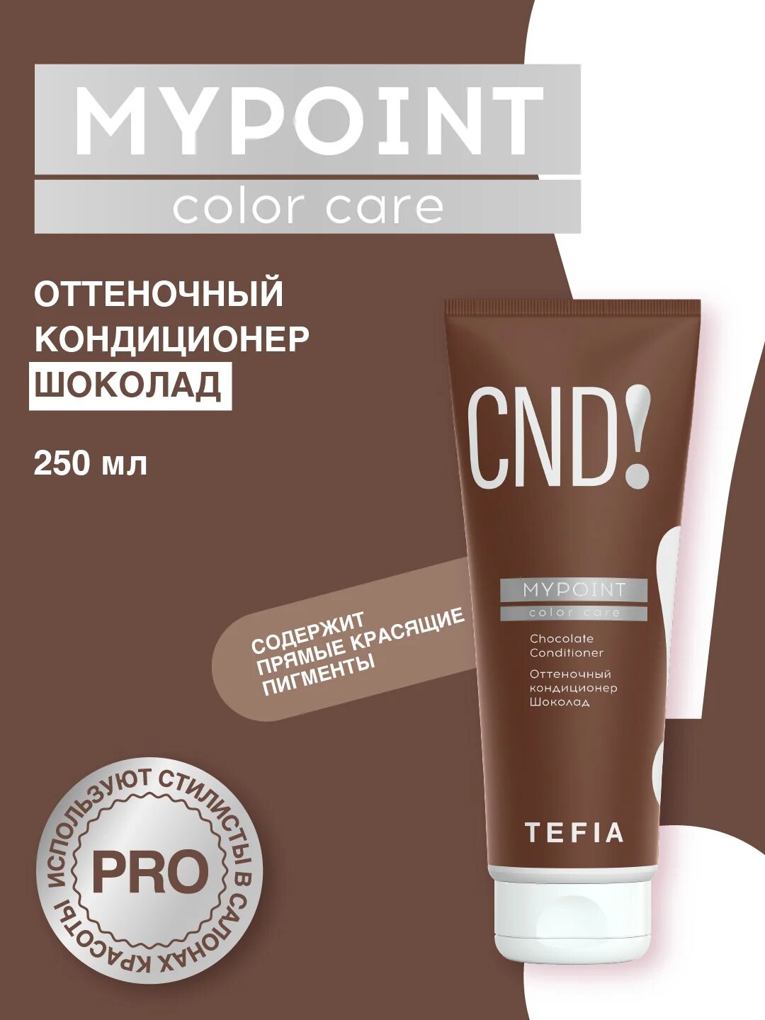 Tefia, Шоколадный кондиционер для темных волос MYPOINT Color Care 250 мл