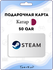 Steam Подарочная карта на 50 QAR (Катар/QA, цифровой код)