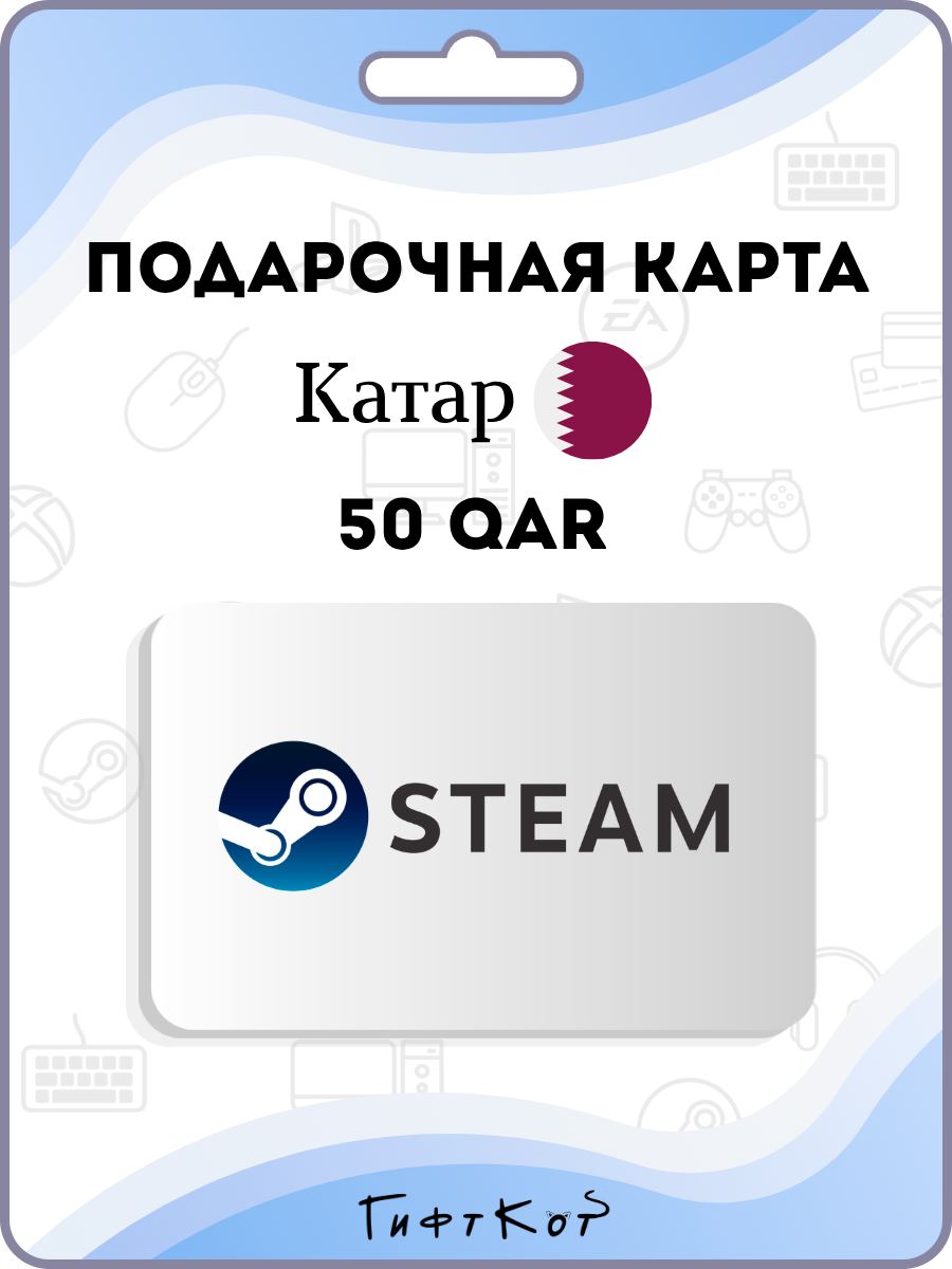 Steam Подарочная карта на 50 QAR (Катар/QA, цифровой код)