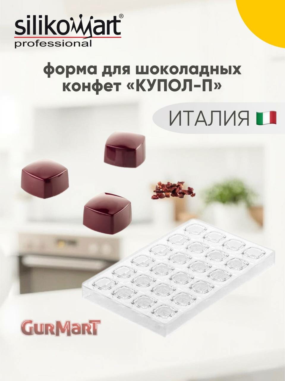 Форма для конфет пралине купол-п Silikomart CH017/ форма для конфет, льда, шоколада, мармелада