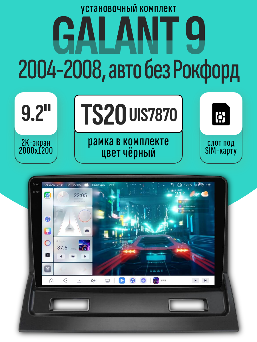 Автомагнитола для Mitsubishi Galant 9 2004-2008, TS20 2K-экран, 9.2", 12/256 ГБ