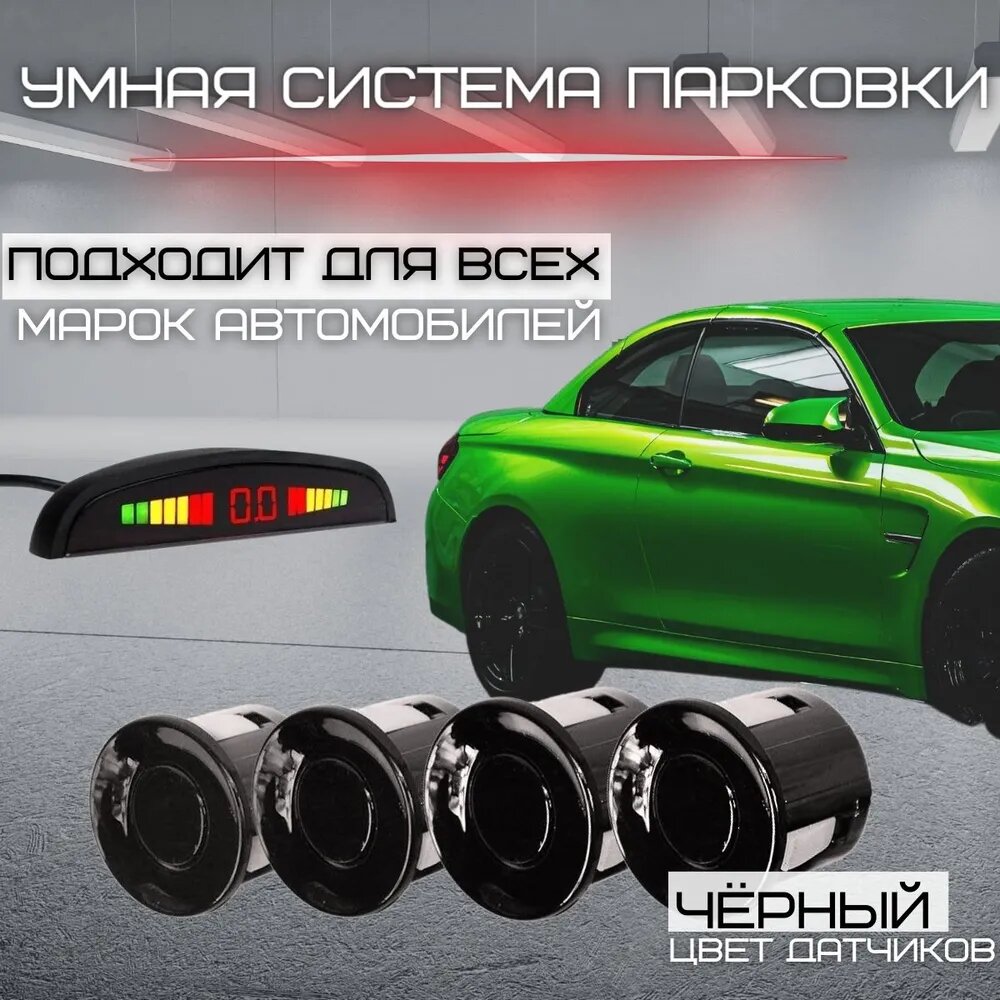 Парктроники на авто 4 датчика, черный цвет