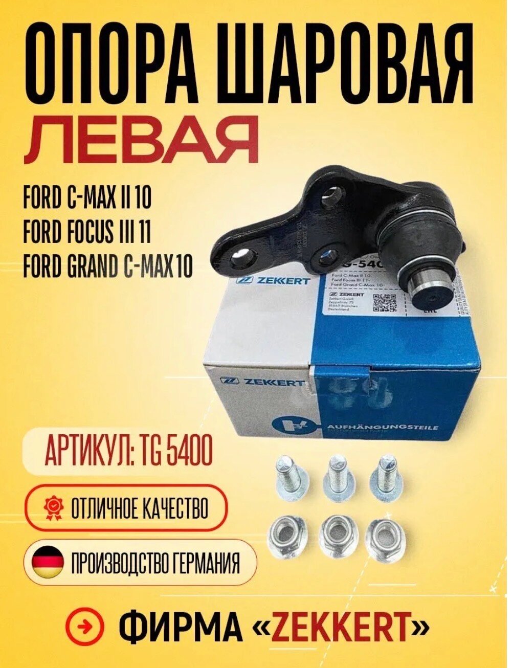 Опора шаровая левая ZEKKERT на FORD C-MAX II 10, FORD FOCUS III 11, FORD GRAND C-MAX 10