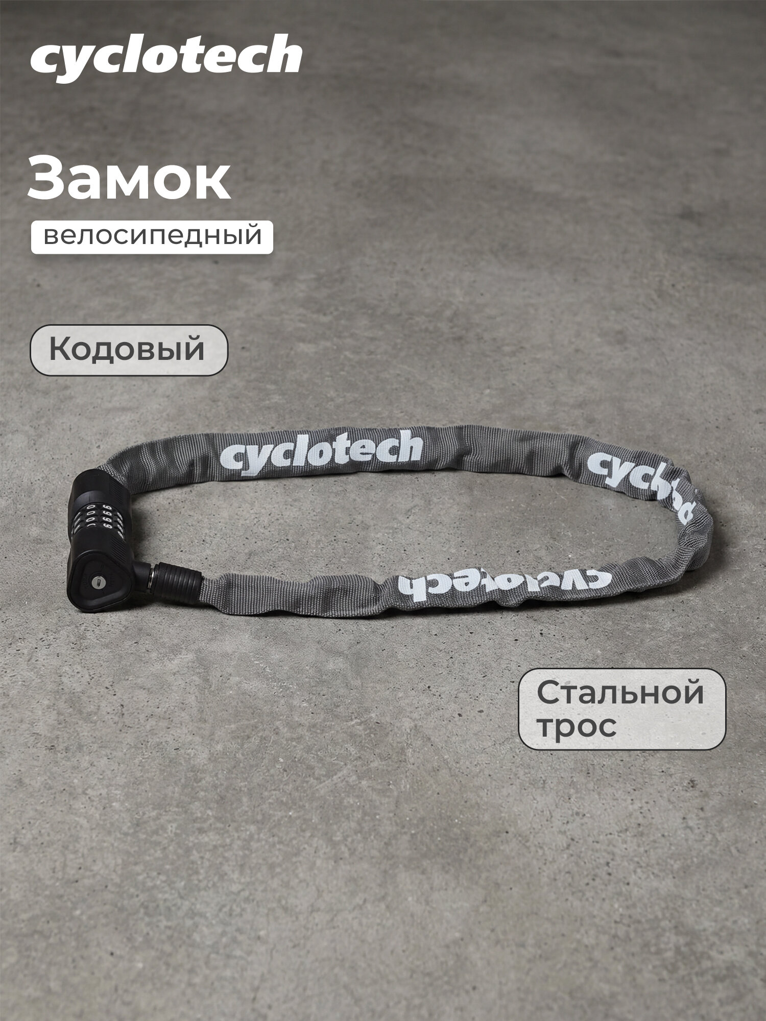 Замок велосипедный кодовый Cyclotech CLK-10