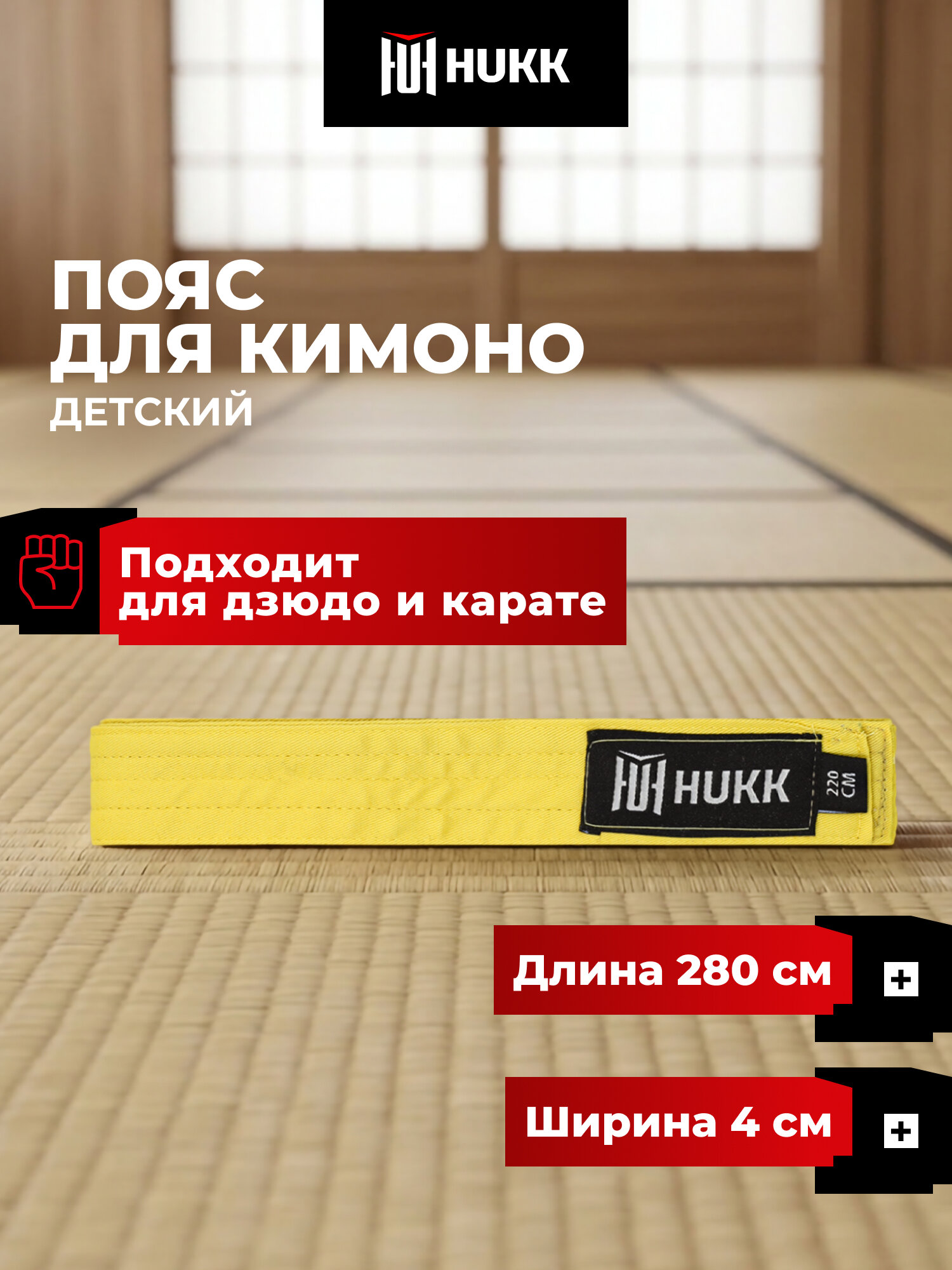 Пояс для кимоно Kids Belt for kimono 220 cm