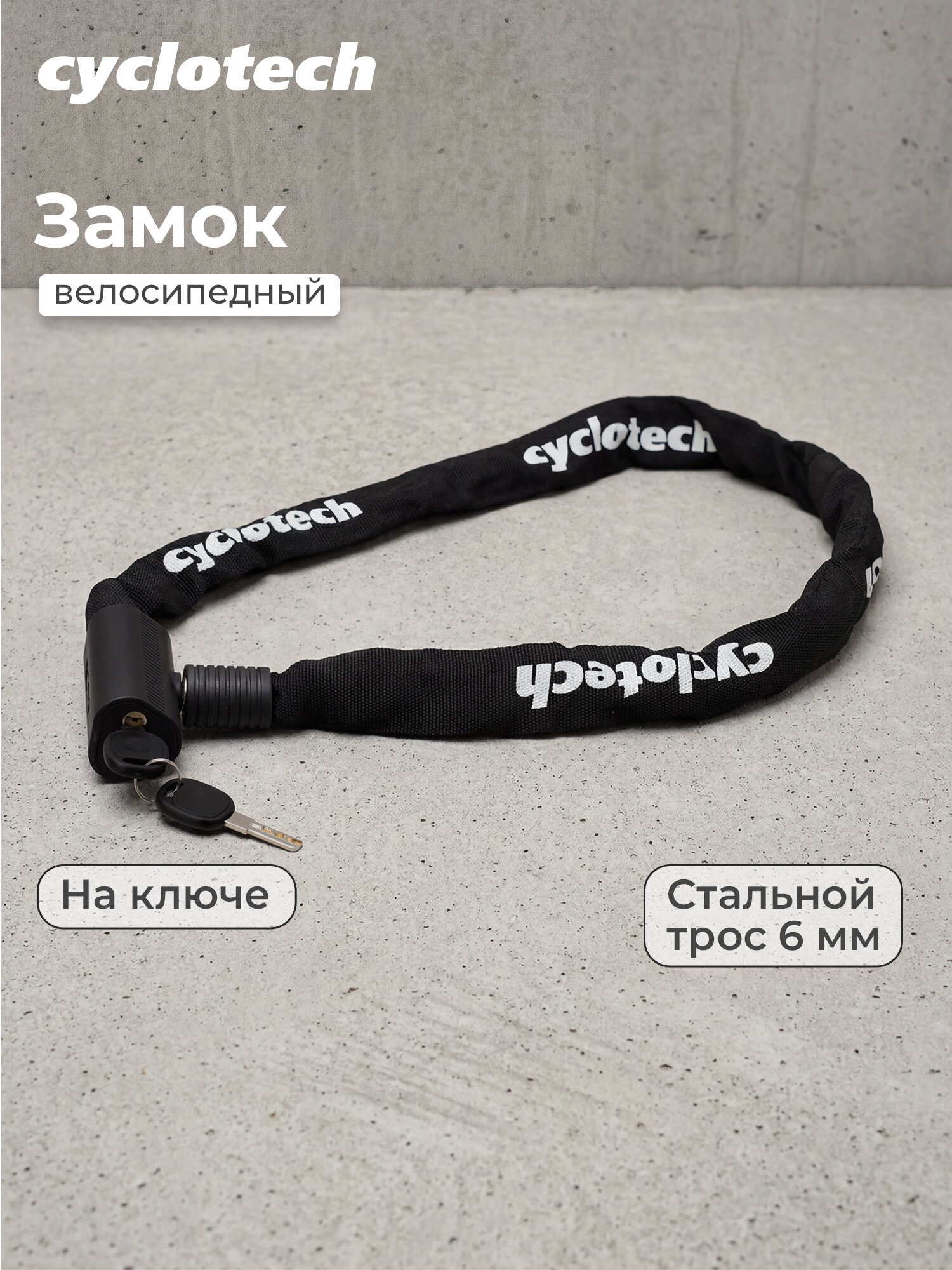 Замок велосипедный с ключами Cyclotech CLK-6