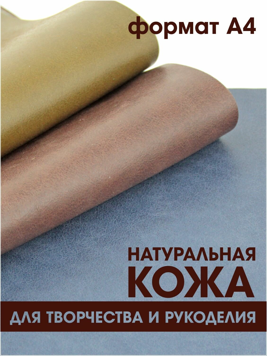 Набор натуральной тонкой кожи. Формат А4. 3 листа