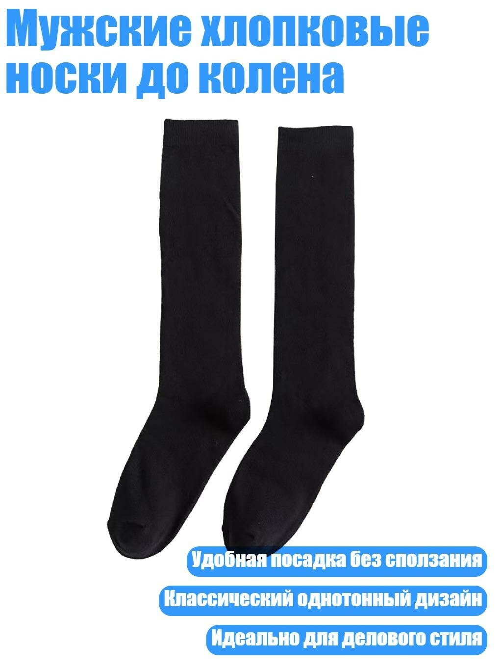 Мужские хлопковые носки до колена, Черный