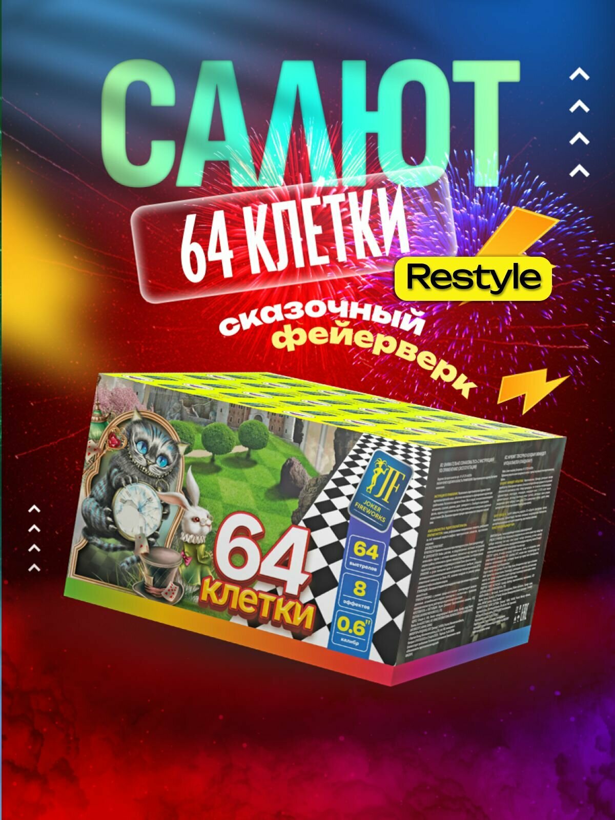 Фейерверк салют "64 клетки" NEW калибр 0,6 дюйма / 64 залпа