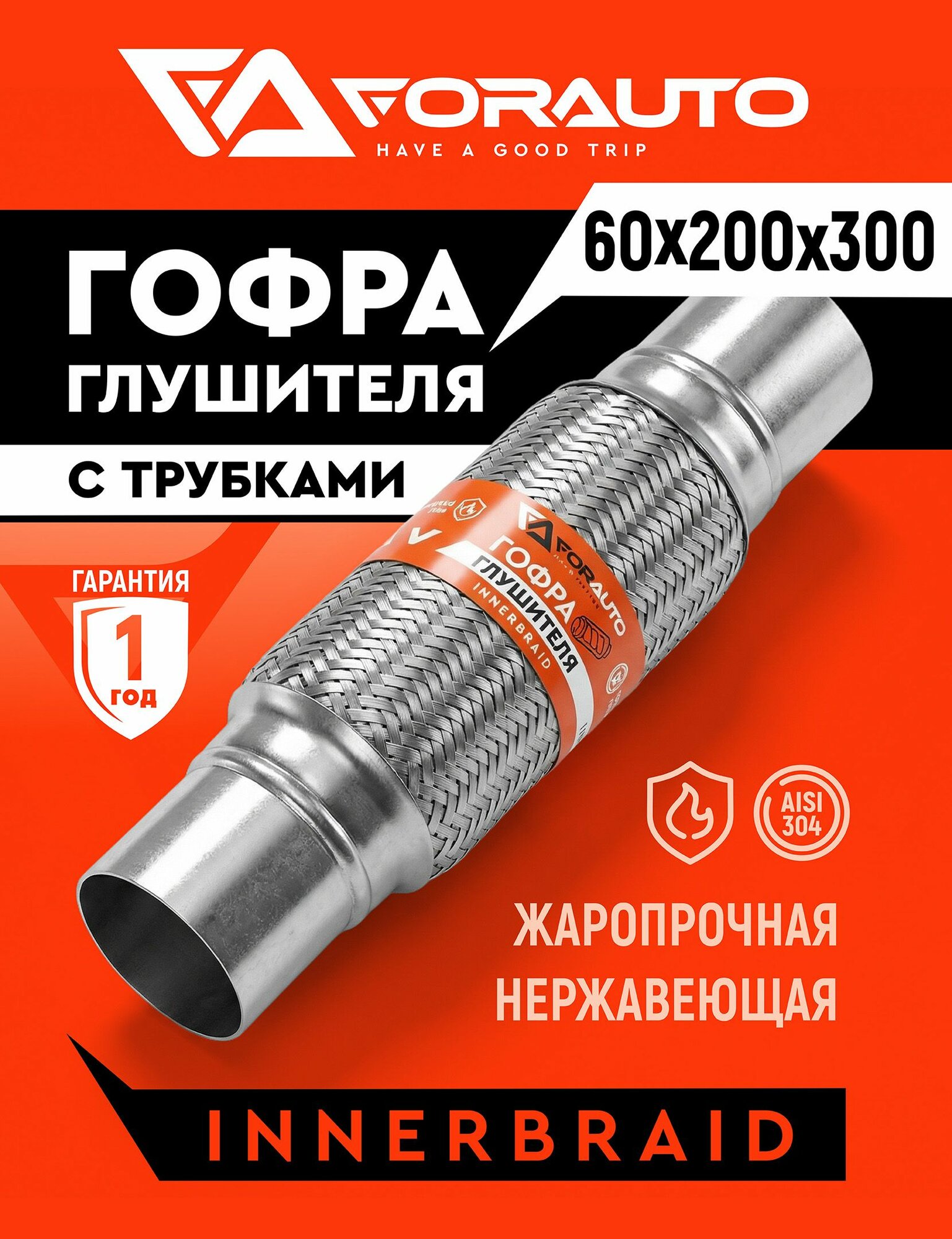 Гофра глушителя (60 x 200 х 300) 3-х слойная INNERBRAID с трубками