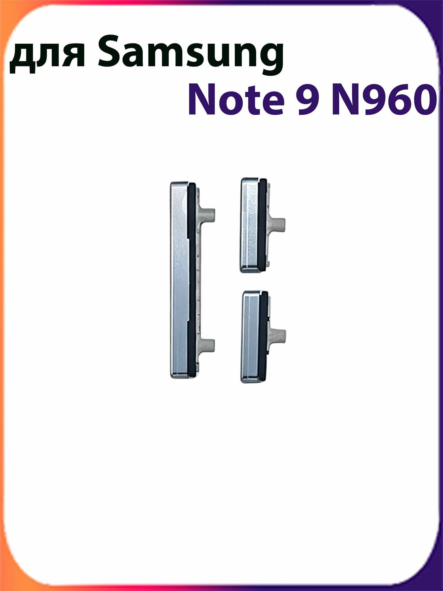 Толкатель кнопки громкости для Samsung Note 9 N960 серебряный
