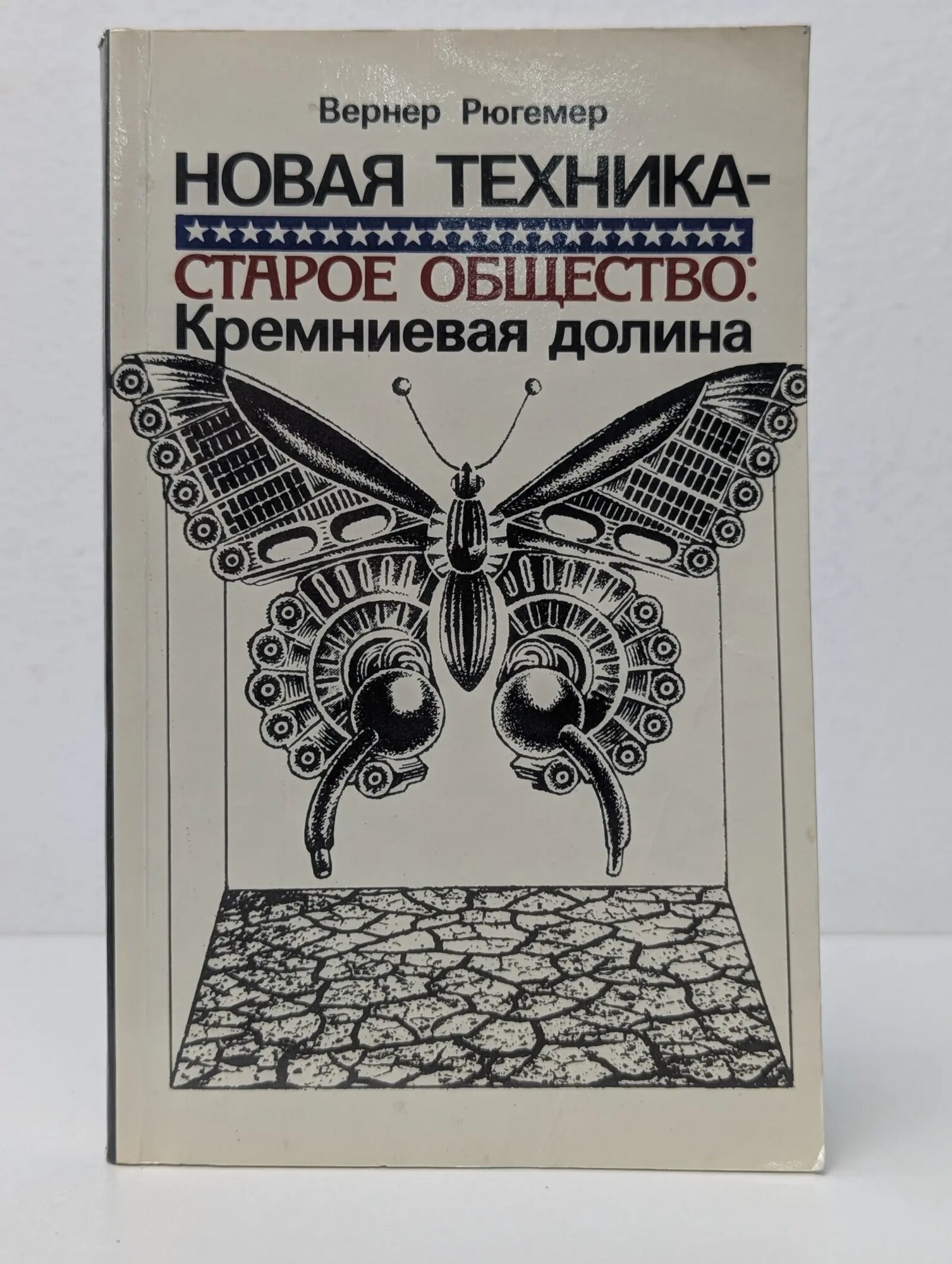 Новая техника - старое общество. Кремниевая долина Рюгемер Вернер 1988