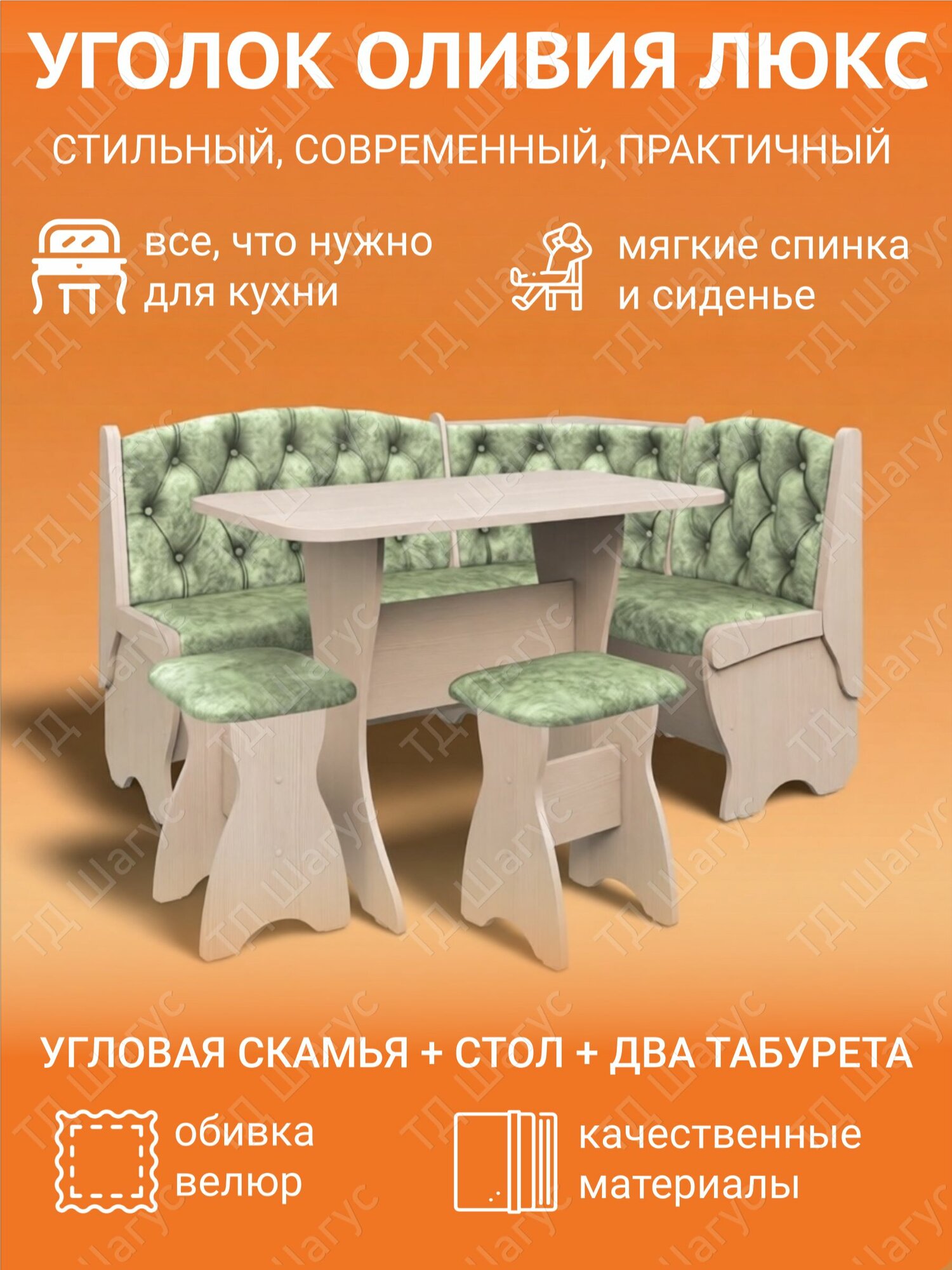 Кухонный уголок Оливия Люкс ЛДСП бодега светлая, велюр мохито, Кухонный набор, Диван на кухню, 1480х1080х880