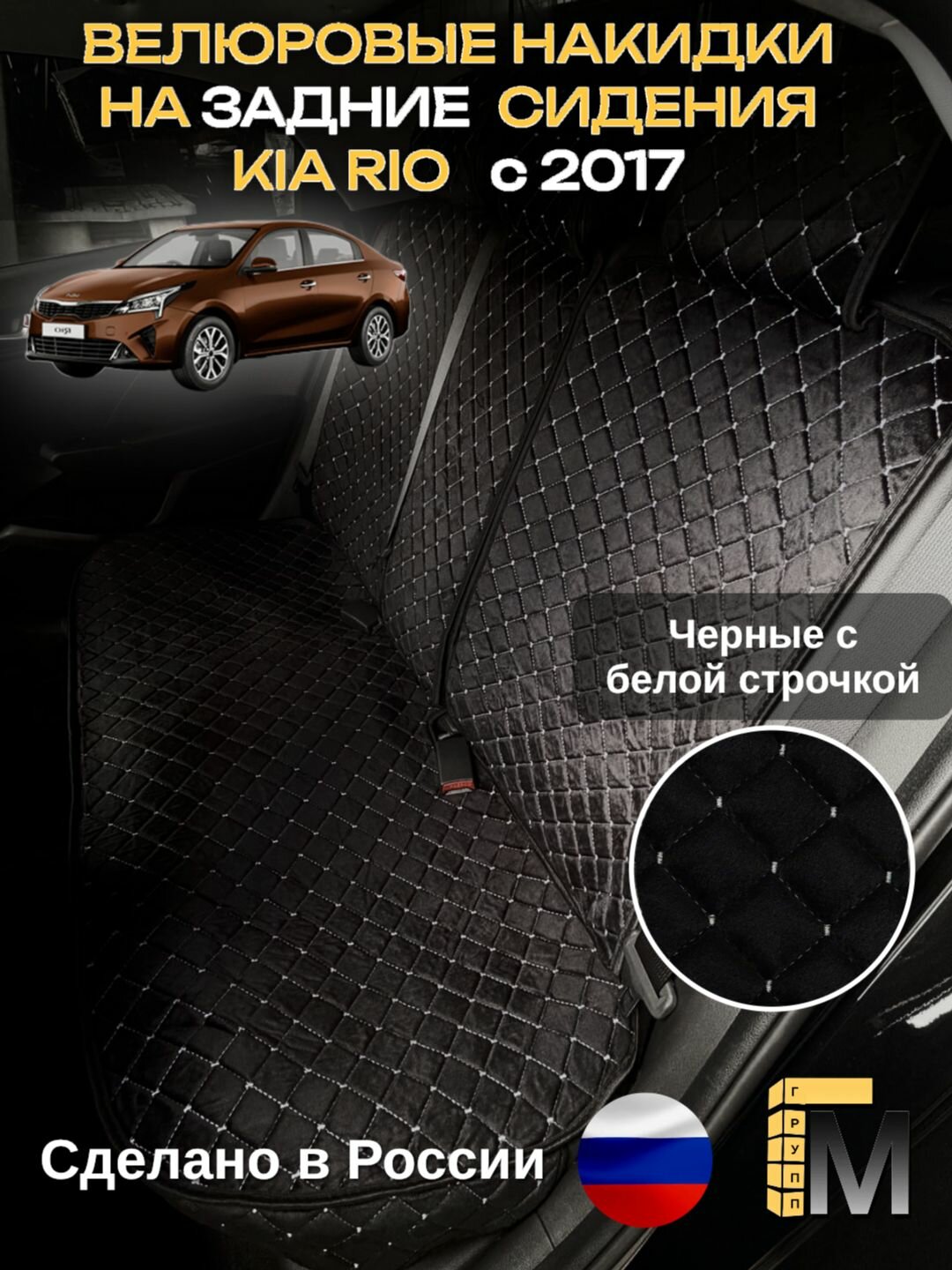 Велюровые накидки на задний ряд KIA RIO c 2017г