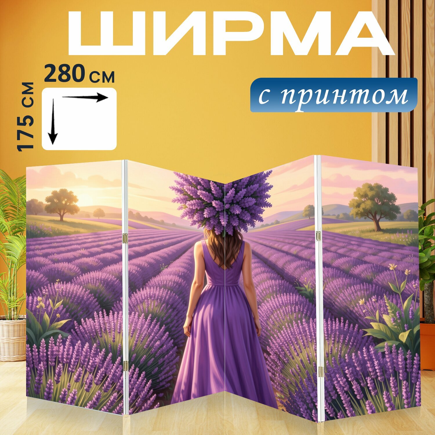 Ширма "Девушка в лавандовом поле. Фантазийный пейзаж с фигурой в длинном фиолетовом наряде среди бескрайних." перегородка для зонирования комнаты с принтом 280x175 см. на холсте