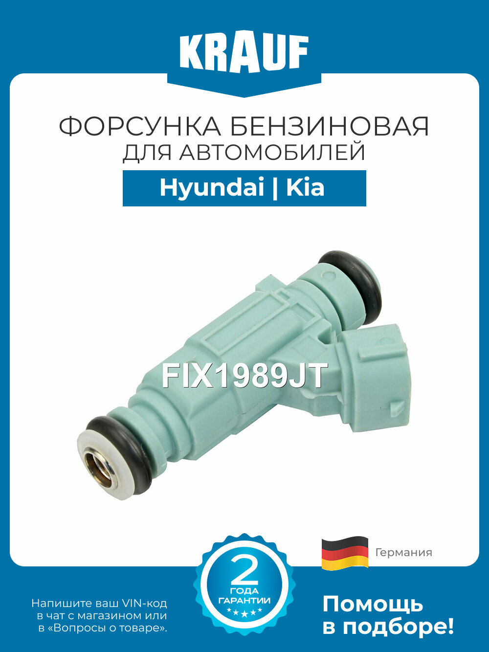 Форсунка бензиновая Krauf FIX1989JT для Hyundai Elantra, I30, Solaris, Veloster; Kia Cerato, Rio, Soul, Ceed