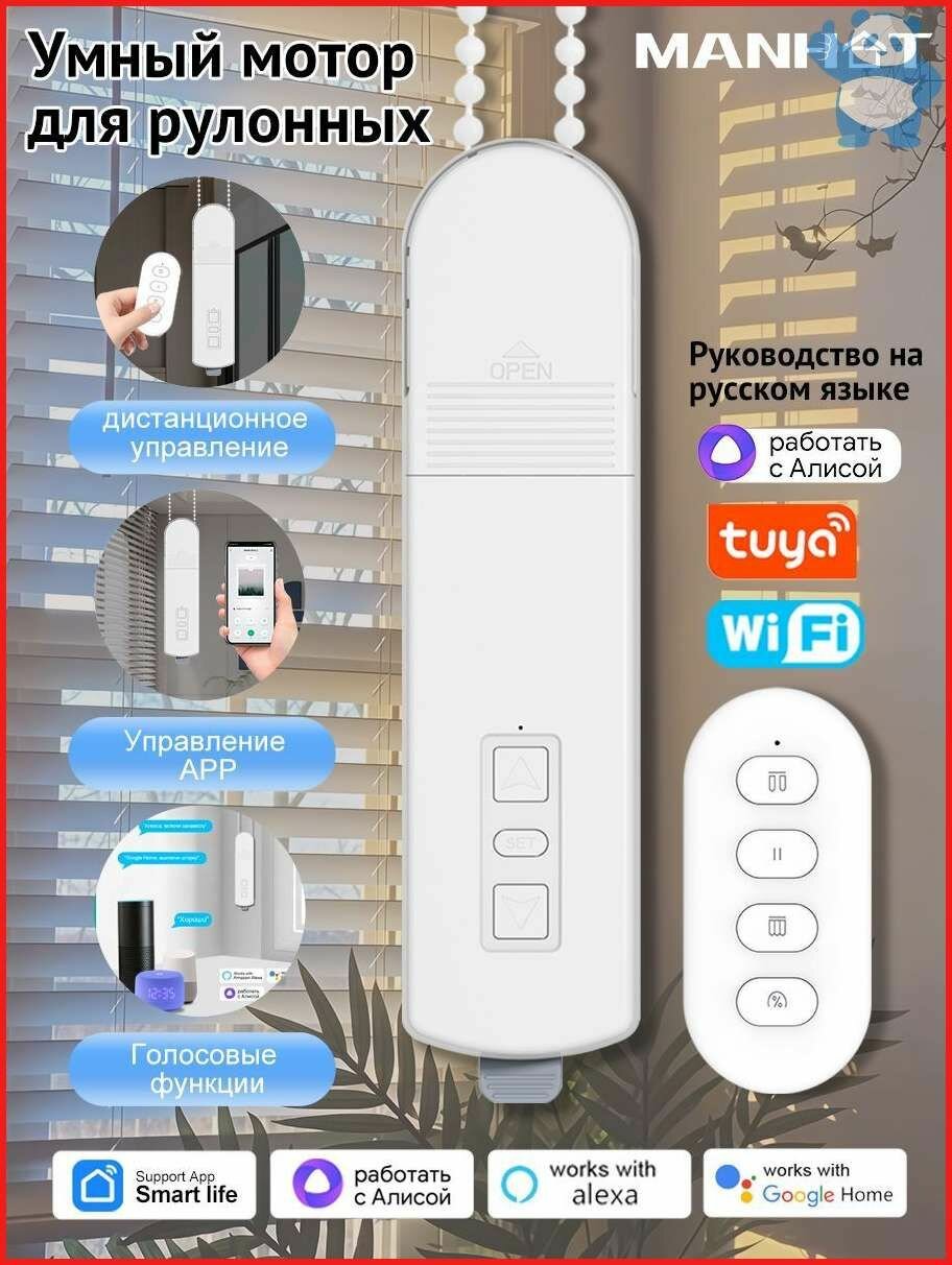 Хит продаж! Tuya Умный WiFi мотор для рольставней. Подходит для рулонных штор / жалюзи. Голосовое управление Alice. С дистанционным управлением. белое.