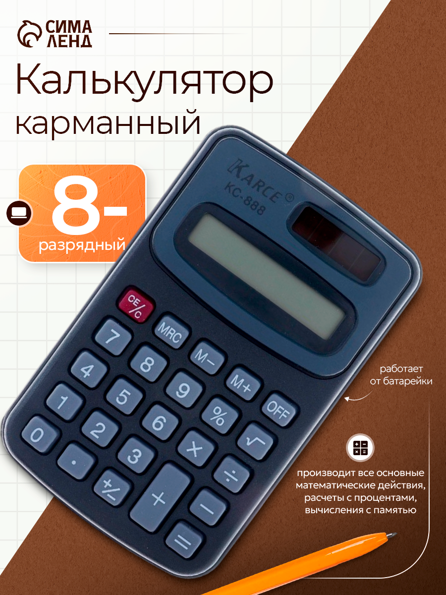 Калькулятор карманный с чехлом 8 - разрядный, KC - 888, работает от батарейки (таблетка Ag 10)