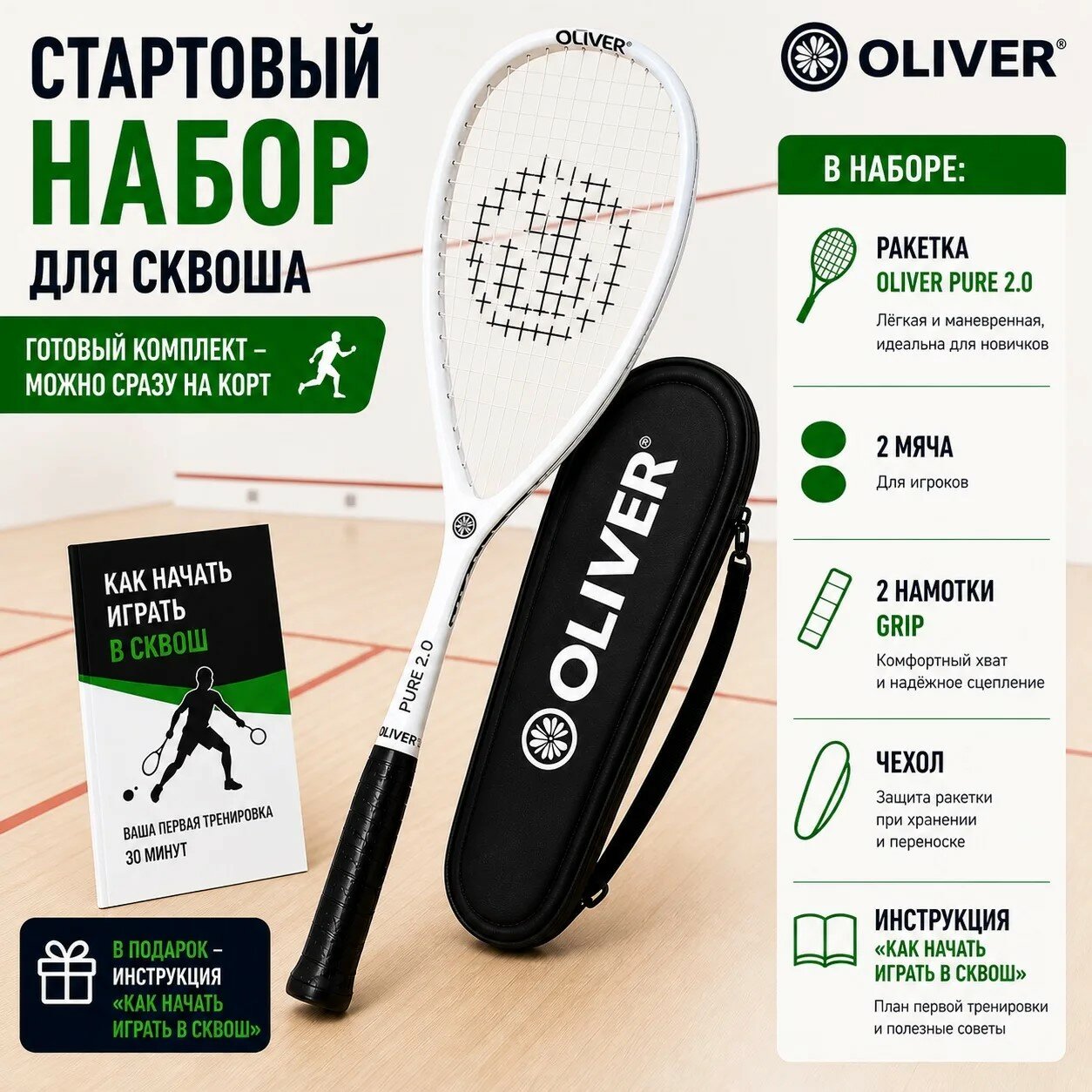 Стартовый набор для сквоша : 1 ракетка + очки + 2 намотки + 2 мяча + 1 чехол