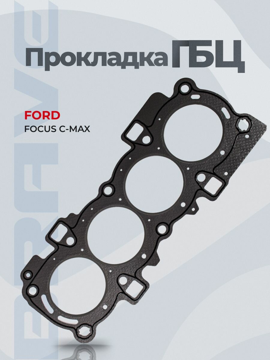 Прокладка ГБЦ 1305949 4M5G-6051-CA Ford Focus, C-Max, Fiesta, Fusion 1.6 16V Форд Фокус Си-Макс Фиеста Фьюжн 1.6 16V