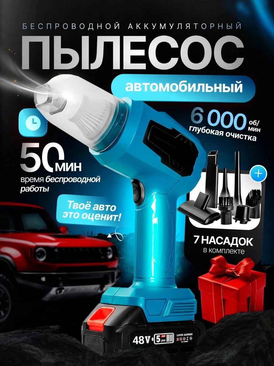 Пылесос автомобильный ручной, 2 HEPA-фильтра, 6000 об/мин, 7 насадок в комплекте