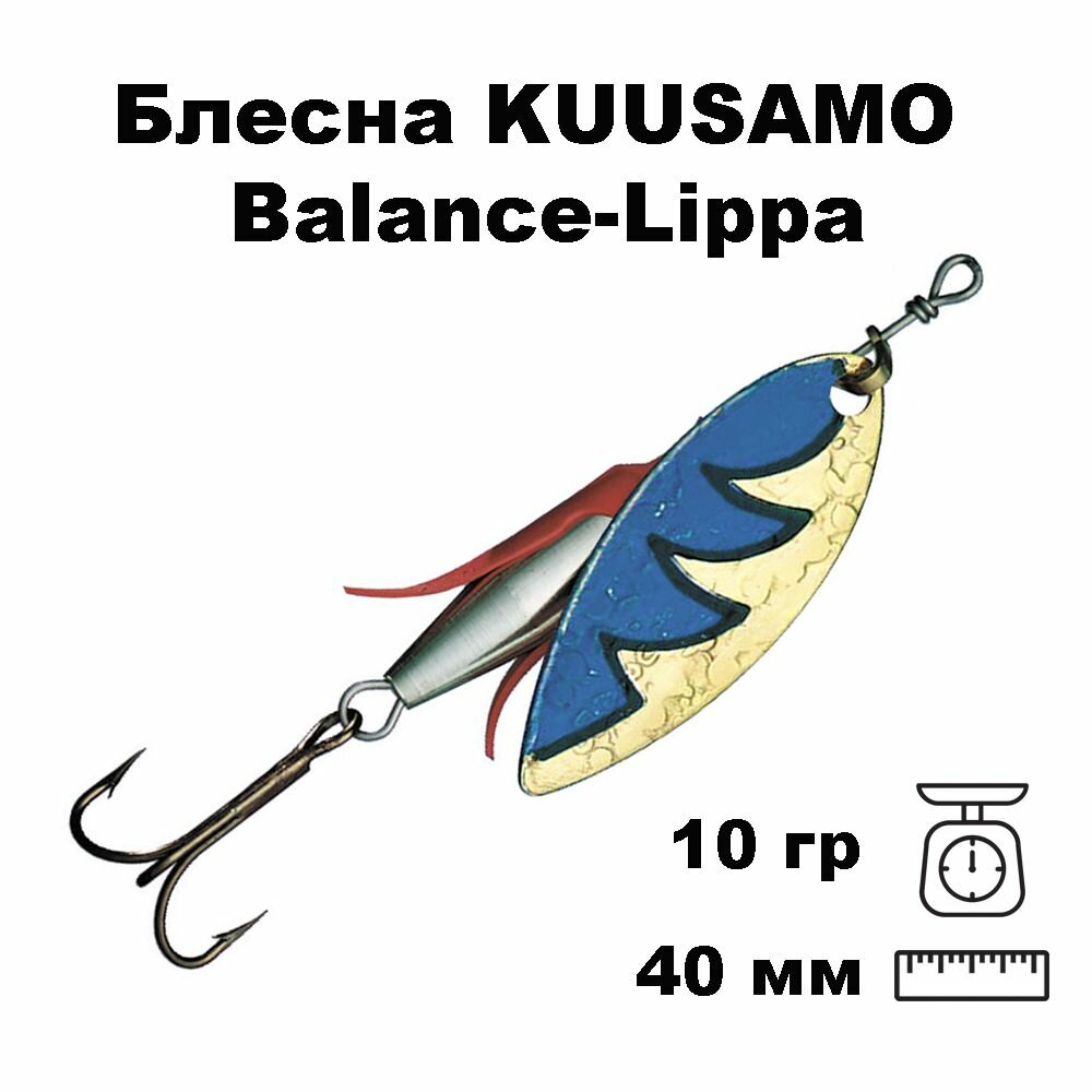 Блесна вращающаяся (вертушка) Kuusamo Balance-Lippa 40мм, 10гр. B/BLU-B