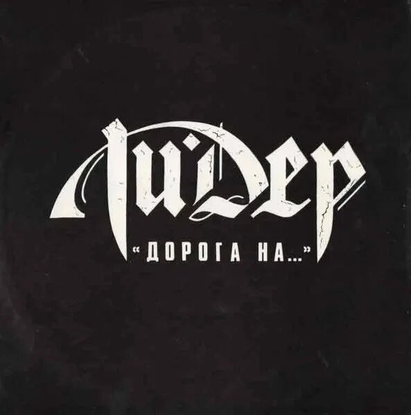 Дорога На.