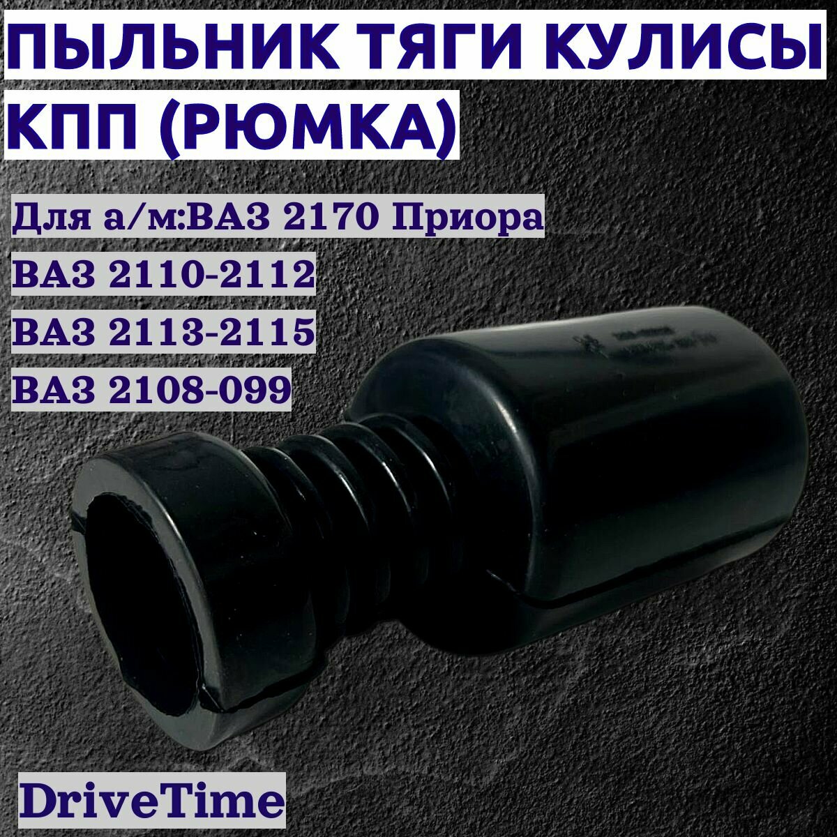 Пыльник тяги кулисы КПП ( Рюмка ) ВАЗ 2108 2109 21099 2110 2111 2112 2113 2114 2115 2170 ОКА 3134 Силикон Красный