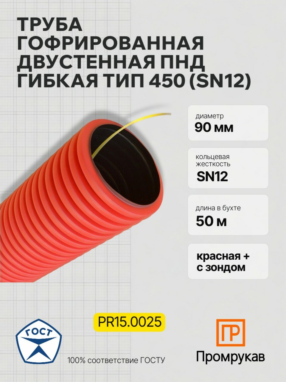 Труба гофрированная двустенная ПНД гибкая тип 450 (SN18) с/з красная d63 мм (100м) Промрукав