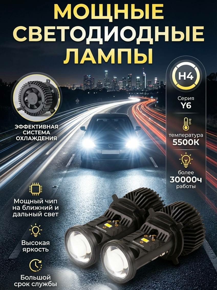 Светодиодные лампы Н4 Y6 5500К, LED мини линзы H4, Лед лампы H4, линзы H4