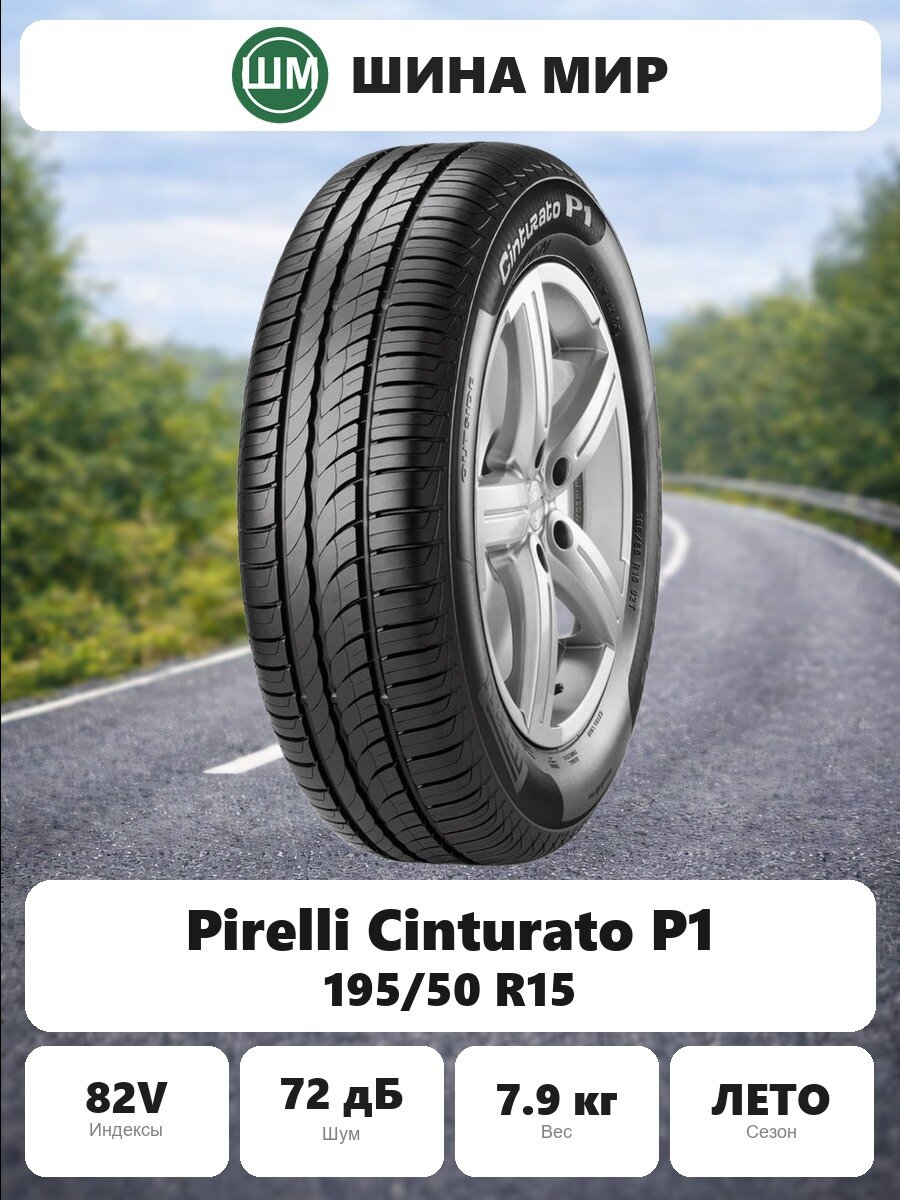 Шина Pirelli Cinturato P1 195/50 R15 82V Летняя Нешипованная