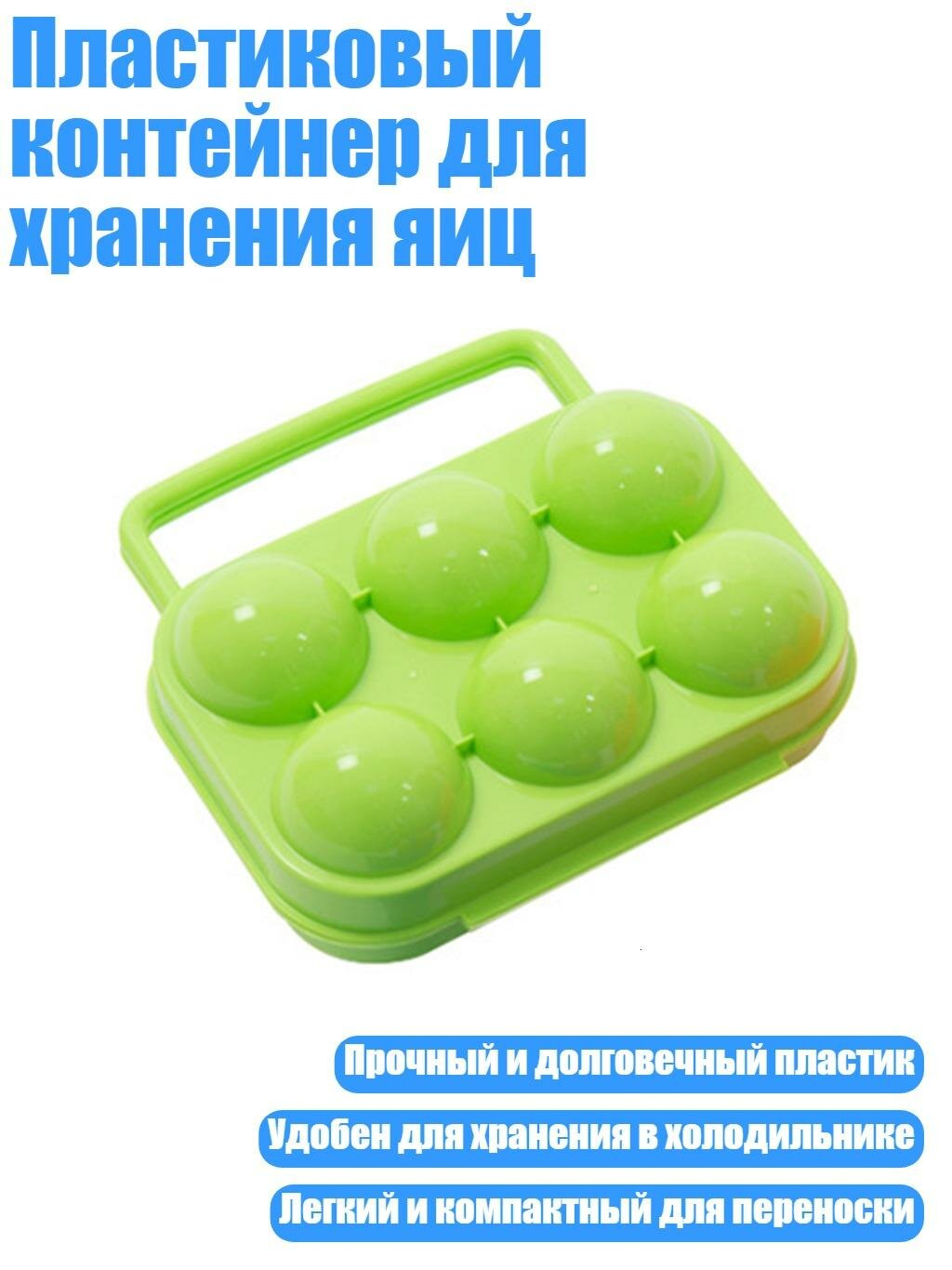Пластиковый контейнер для хранения яиц, 6