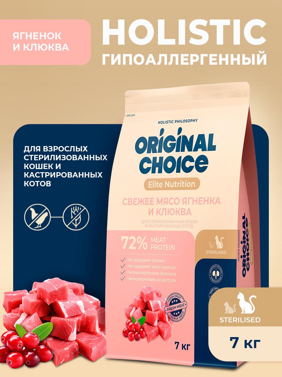 Сухой корм Холистик ORIGINAL CHOICE Sterilised 7 кг для взрослых стерилизованных кошек со свежим мясом ягненка и клюквой