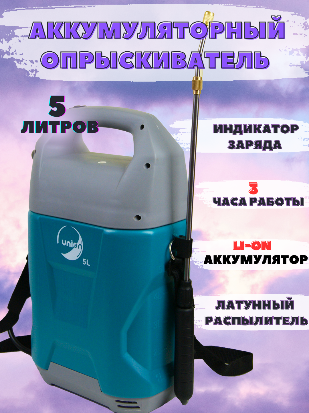 Опрыскиватель UNION ОР-5АТ (5л) ОР-5АТ