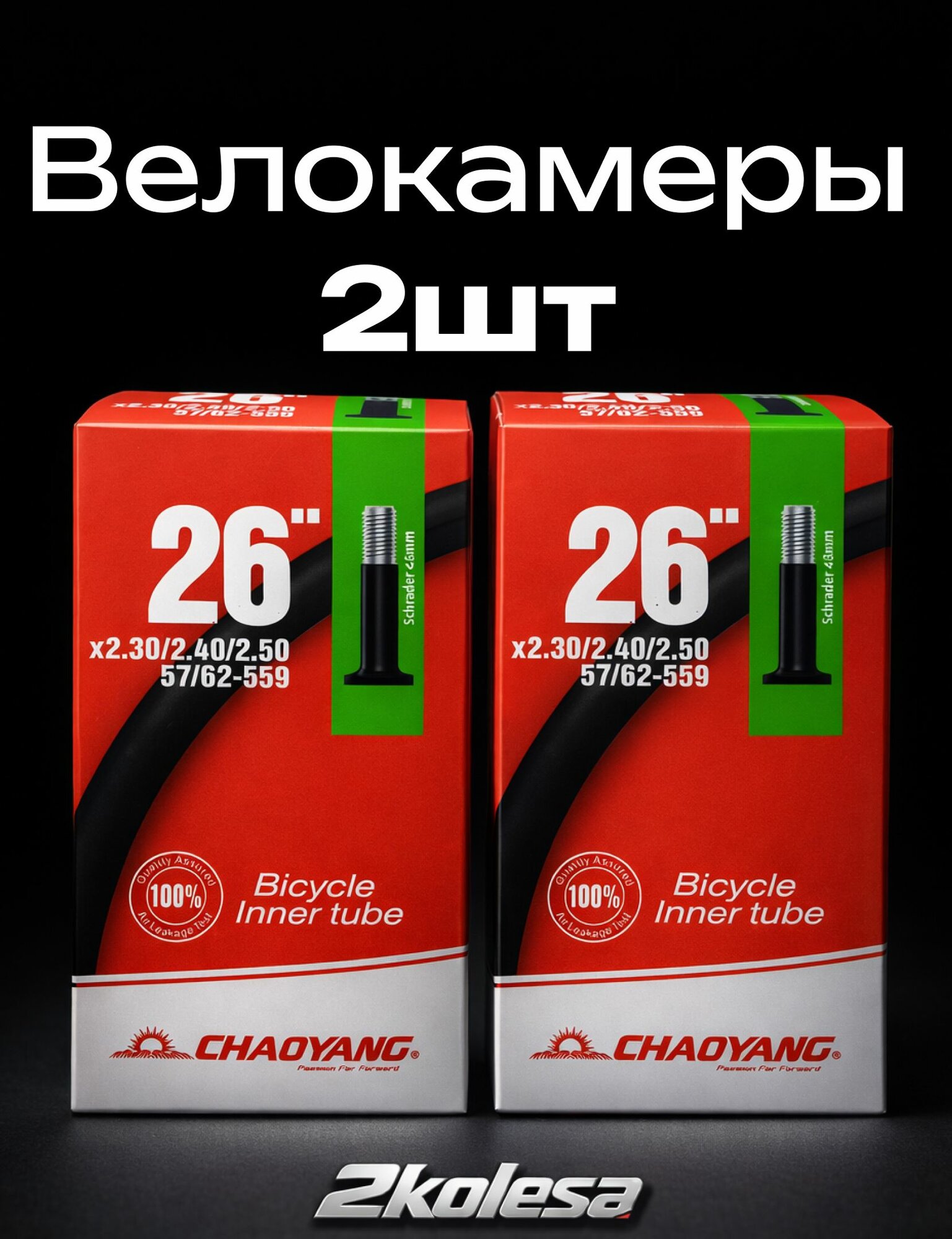 Велокамеры для велосипеда 26х2.30/2.50 АV48, бутилкаучук, Chaoyang, в коробке (2ШТ)
