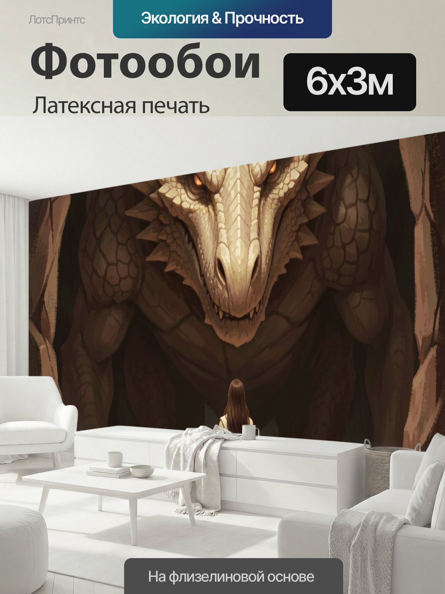 Фотообои моющиеся ударопрочные "Девушка перед древним драконом. Фэнтезийная сцена: юная путница в светлом одеянии стоит у входа в пещеру напротив." 600x300 см. латексная печать