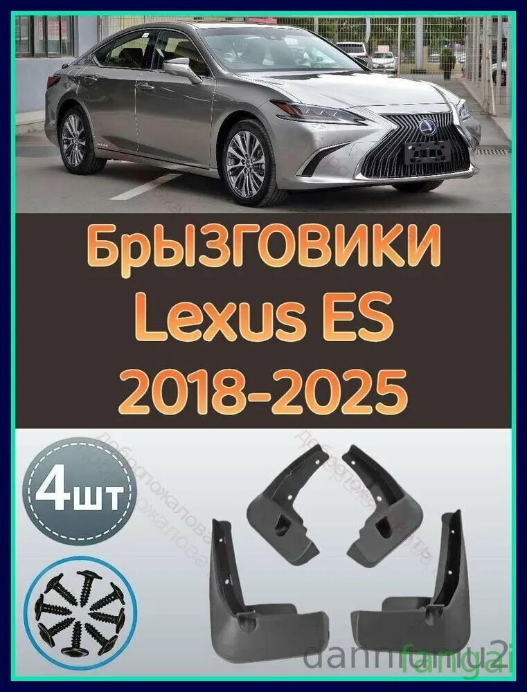 Брызговики, арт. Брызговики для Lexus ES/Лексус ЕС 2018-2025 год, 4 шт.