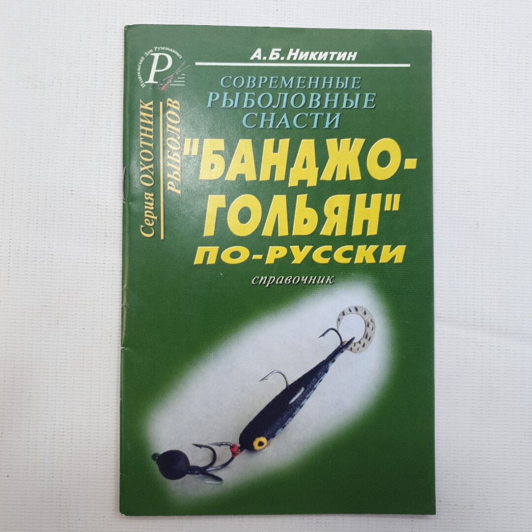 А. Б. Никитин, "Банджо-гольян" по-русски, 2003