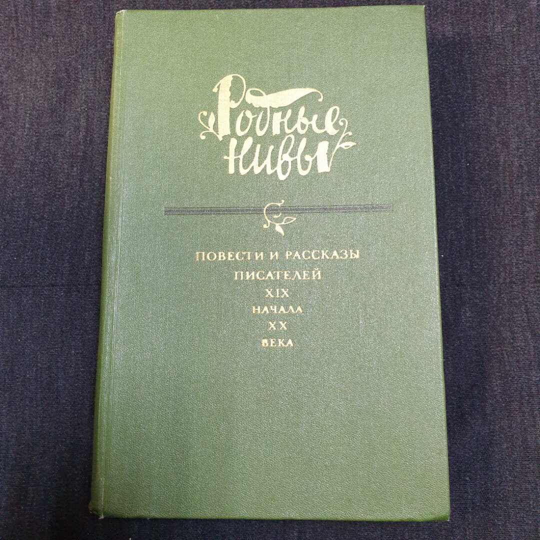 Родные Нивы, повести и рассказы писателей ХIX - начала XX века, 1984