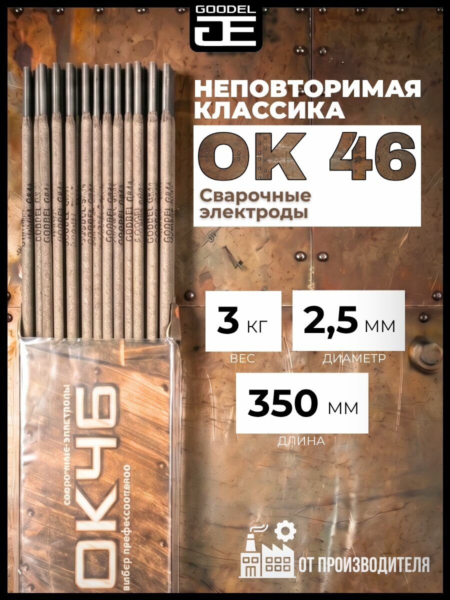 Электроды для сварки Goodel ОК-46, 2.5мм, рутиловое покрытие, 3 кг