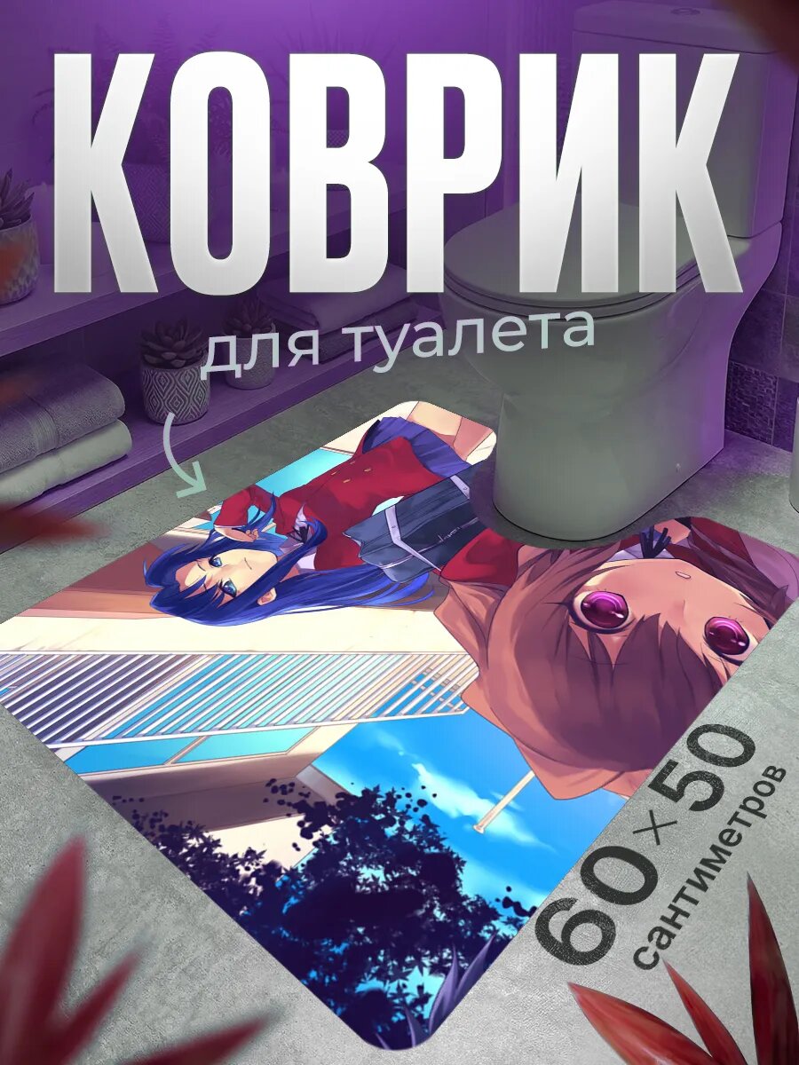 Коврик для туалета противоскользящий с вырезом 60 на 50