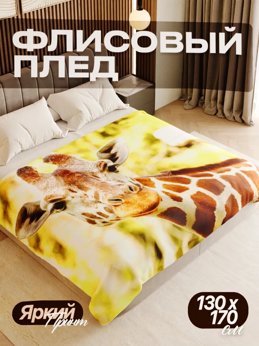 Плед флисовый 130х170 см мягкий теплый покрывало для дома