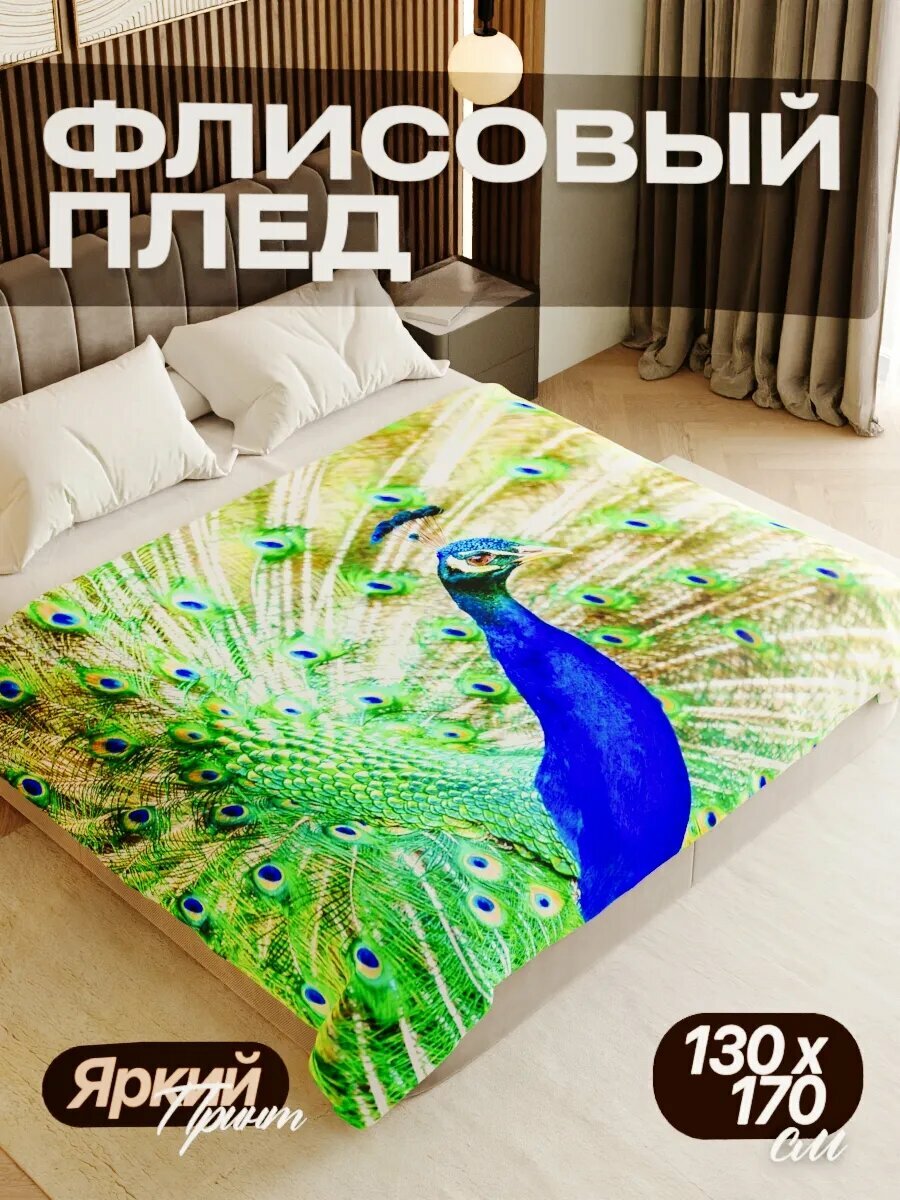 Плед флисовый 130х170 см мягкий теплый покрывало для дома